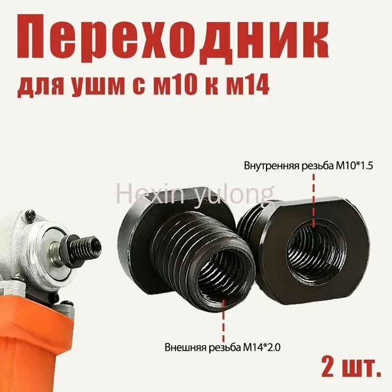 2 шт. Переходник для ушм с м10 к м14