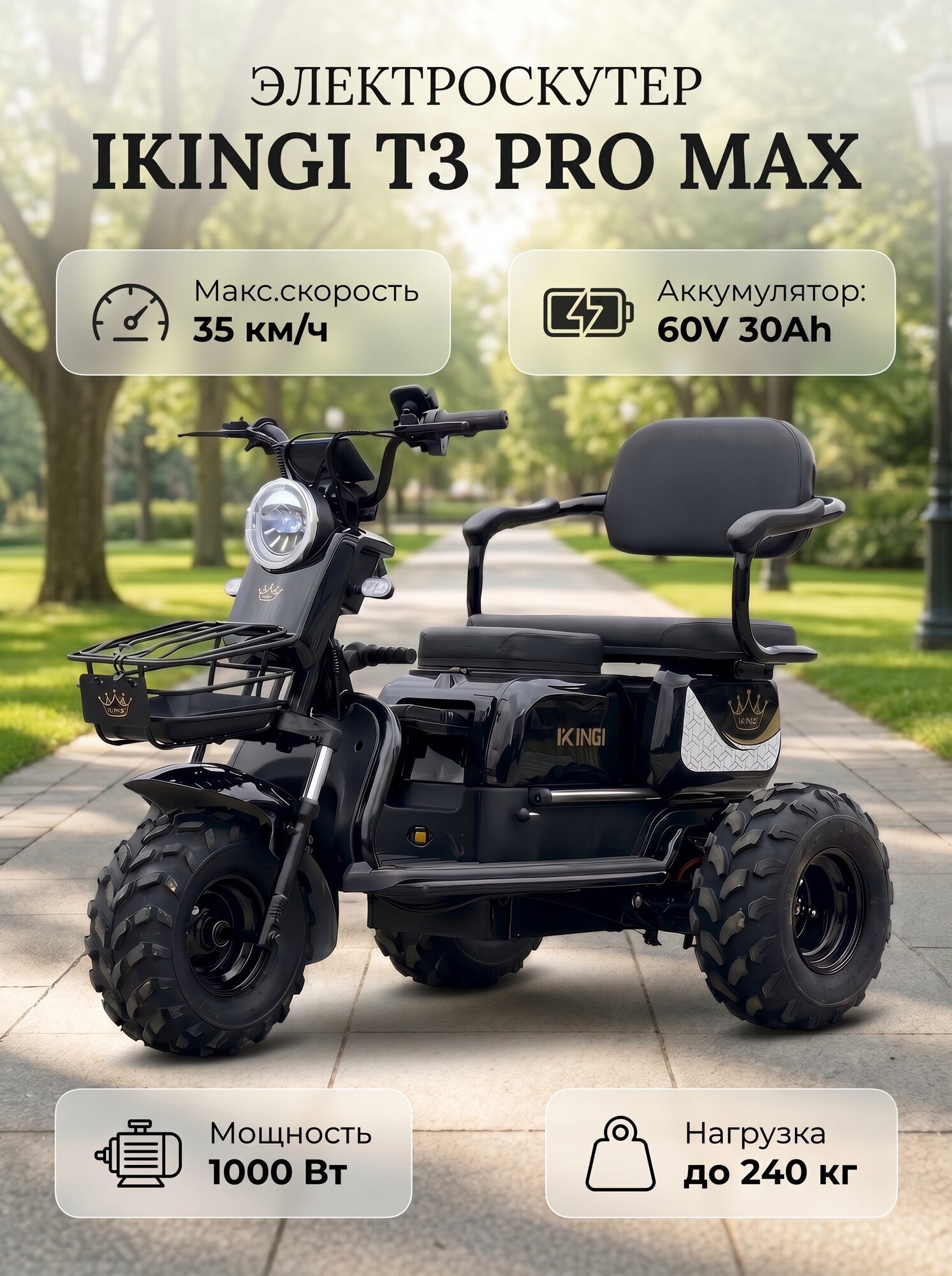 Электроскутер трицикл Ikingi T3 Pro Max 1000W 60V/30Ah чёрный