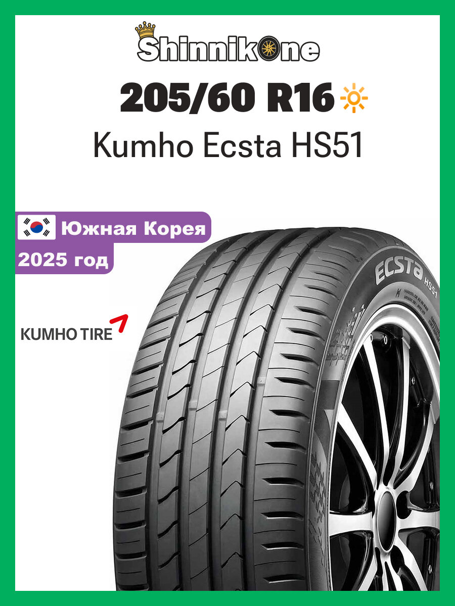 Летние шины KUMHO Ecsta HS51 205/60 R16 92H (2025 г/в) Корея
