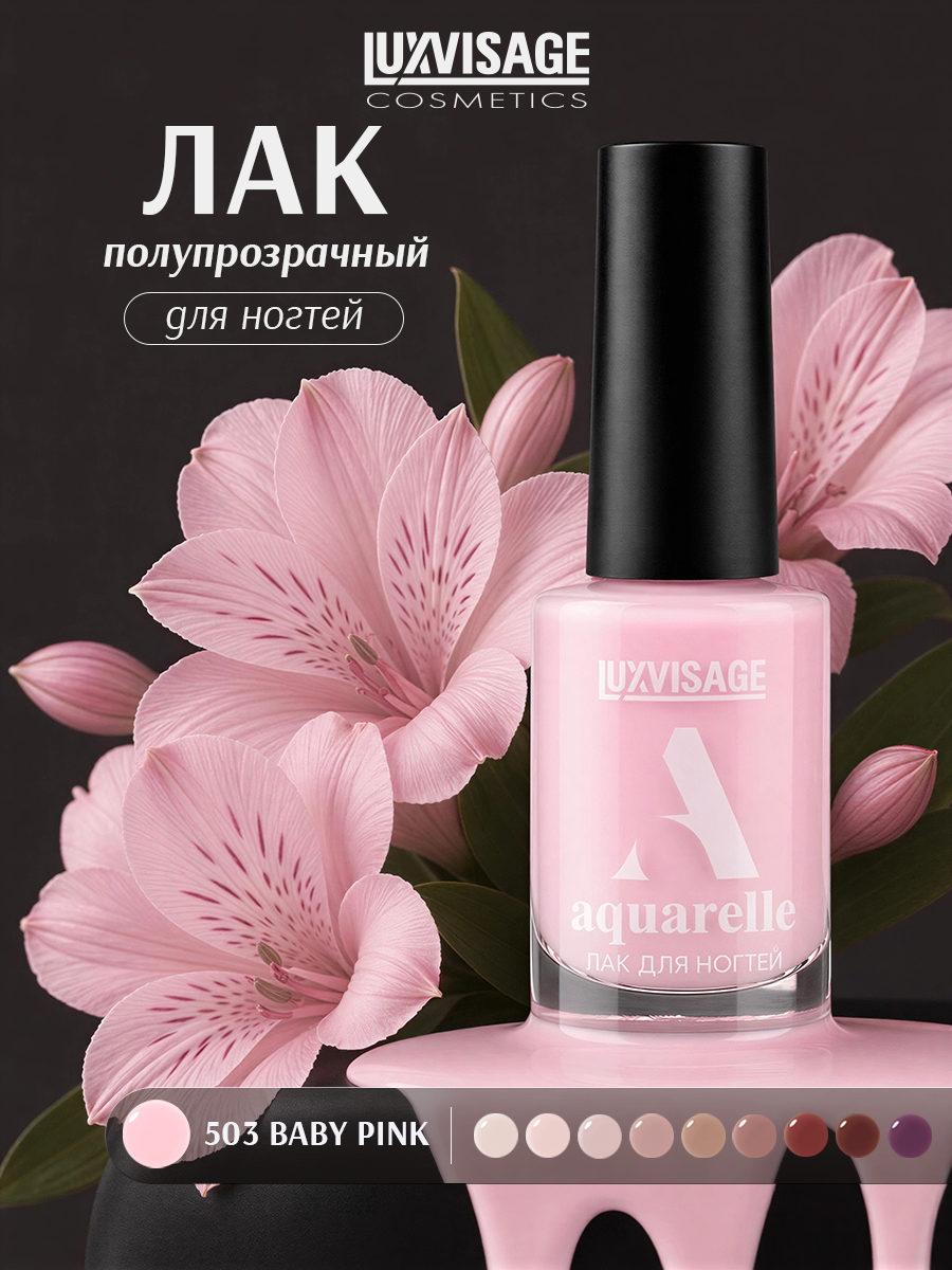 Лак для ногтей LUXVISAGE Aquarelle глянцевый тон 503 Baby Pink 9 г