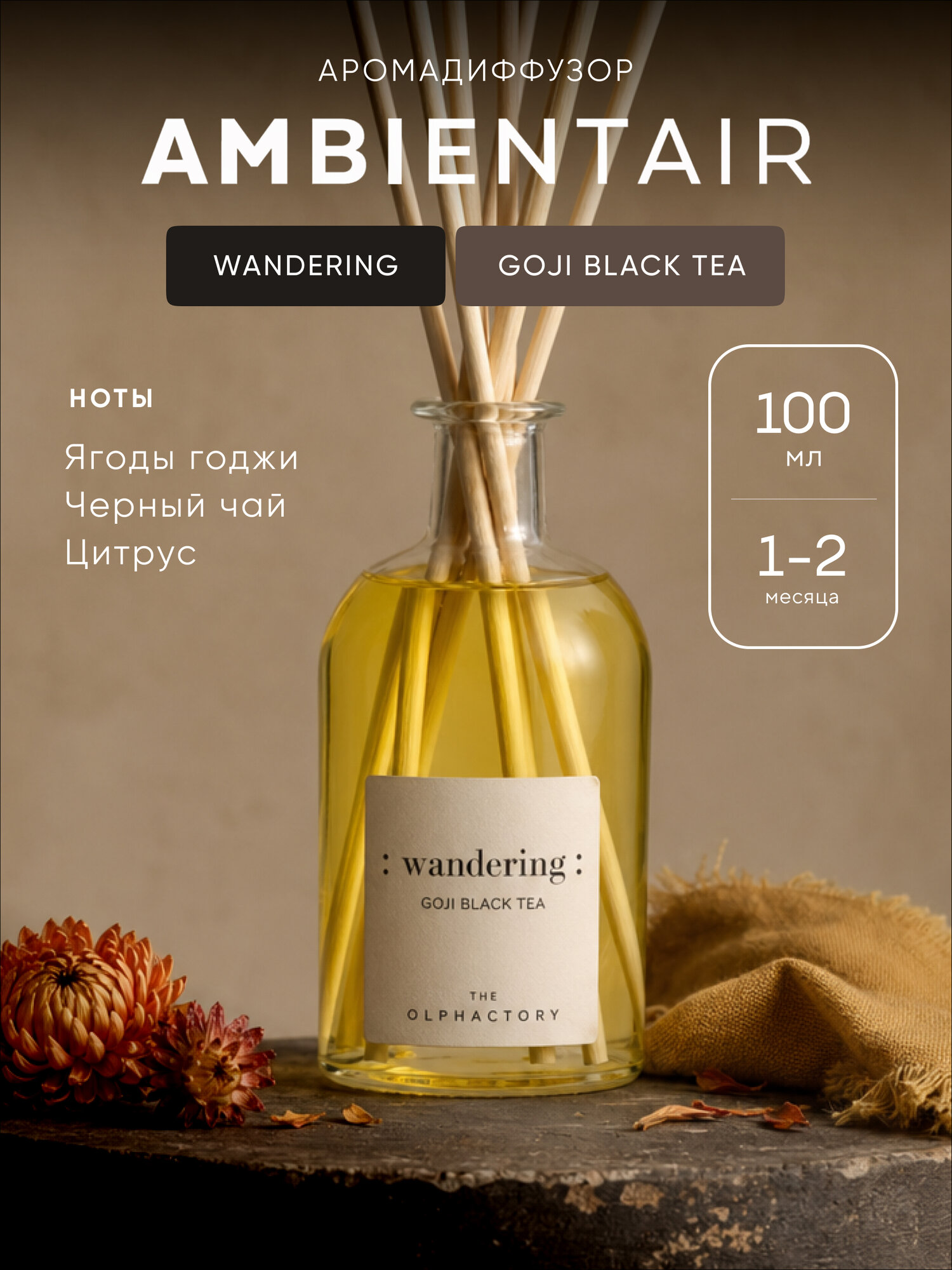 Диффузор ароматический Ambientair The Olphactory, Wandering, Goji Black tea, 100 мл