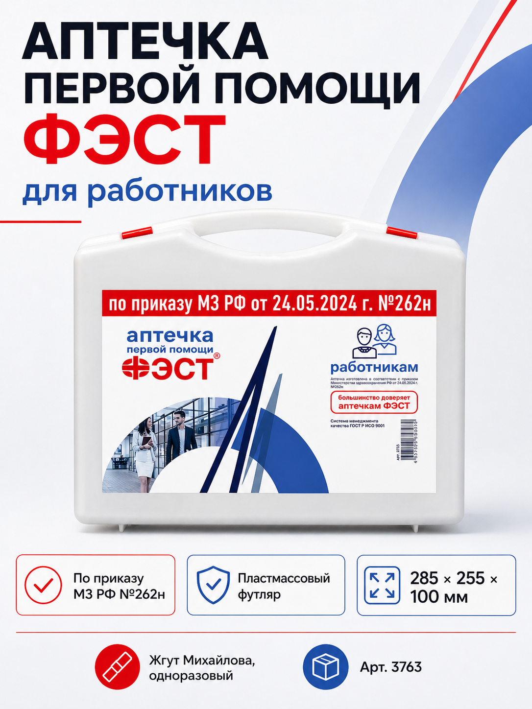 Аптечка первой помощи работникам (пл. футляр), новый приказ 262(н)