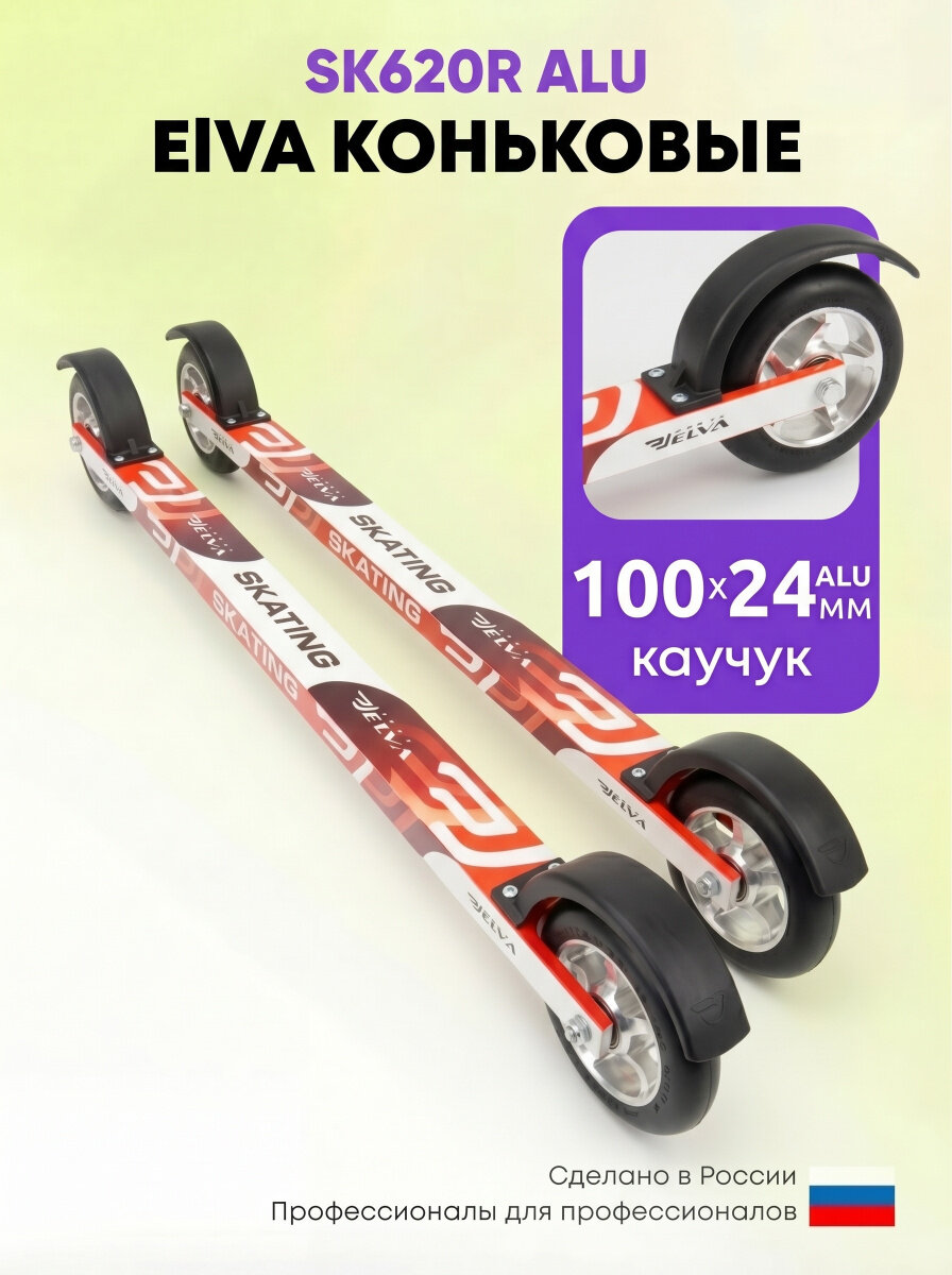 Лыжероллеры коньковые ELVA SK620R ALU