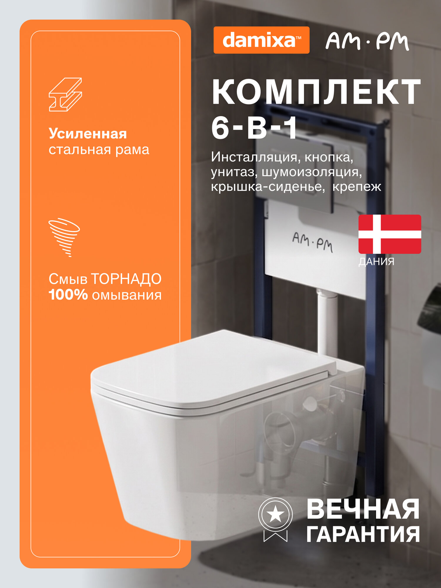 Инсталляция с подвесным унитазом AM.PM MasterFit и Damixa Quanta, комплект 6 в 1, антивсплеск, хром