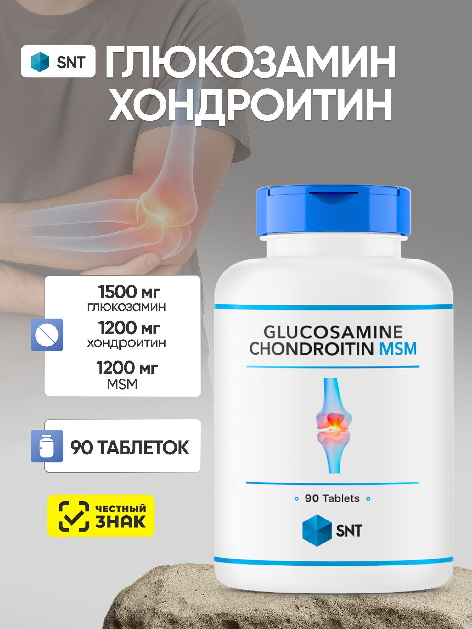 SNT Глюкозамин хондроитин, МСМ, Хондропротектор для суставов и связок 90 таблеток