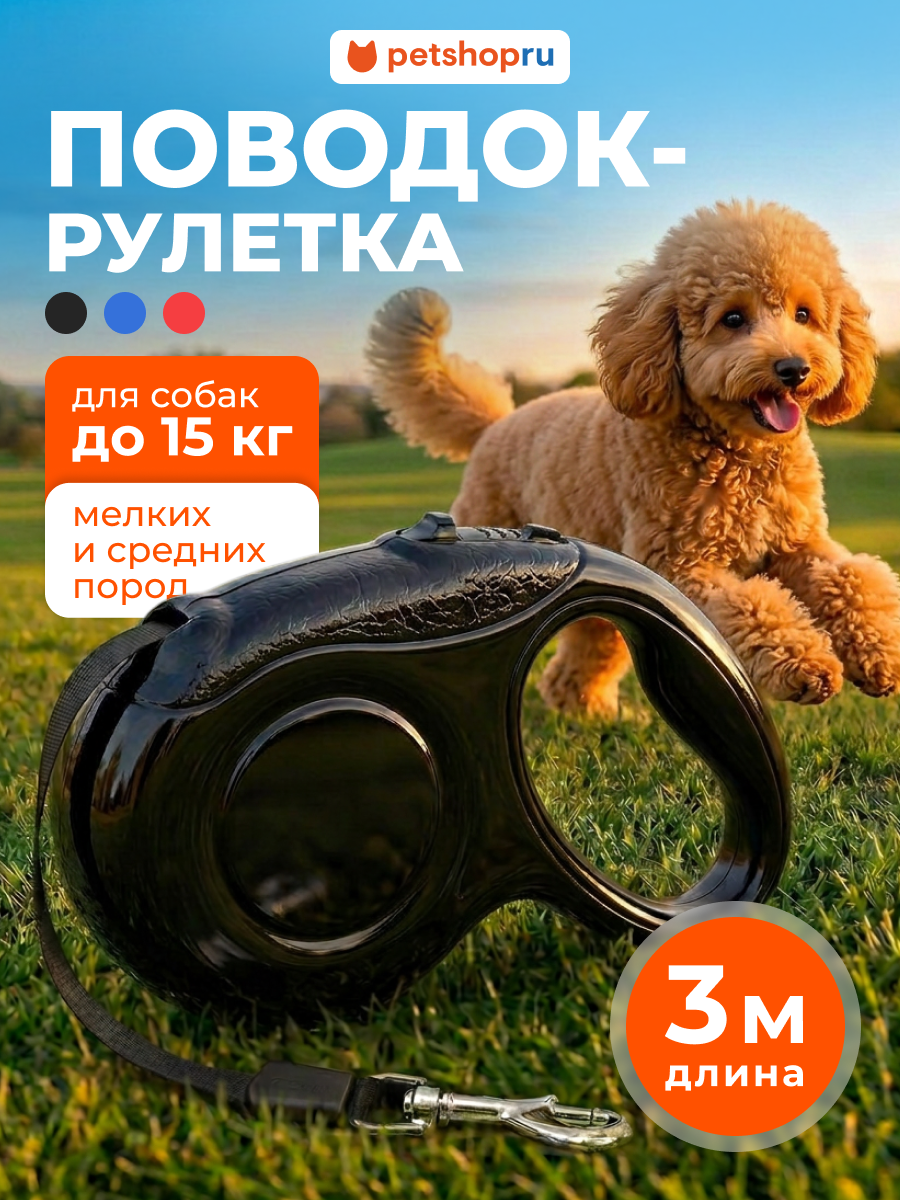 PETSHOP Поводок рулетка для собак и кошек "Снэп", 3 м