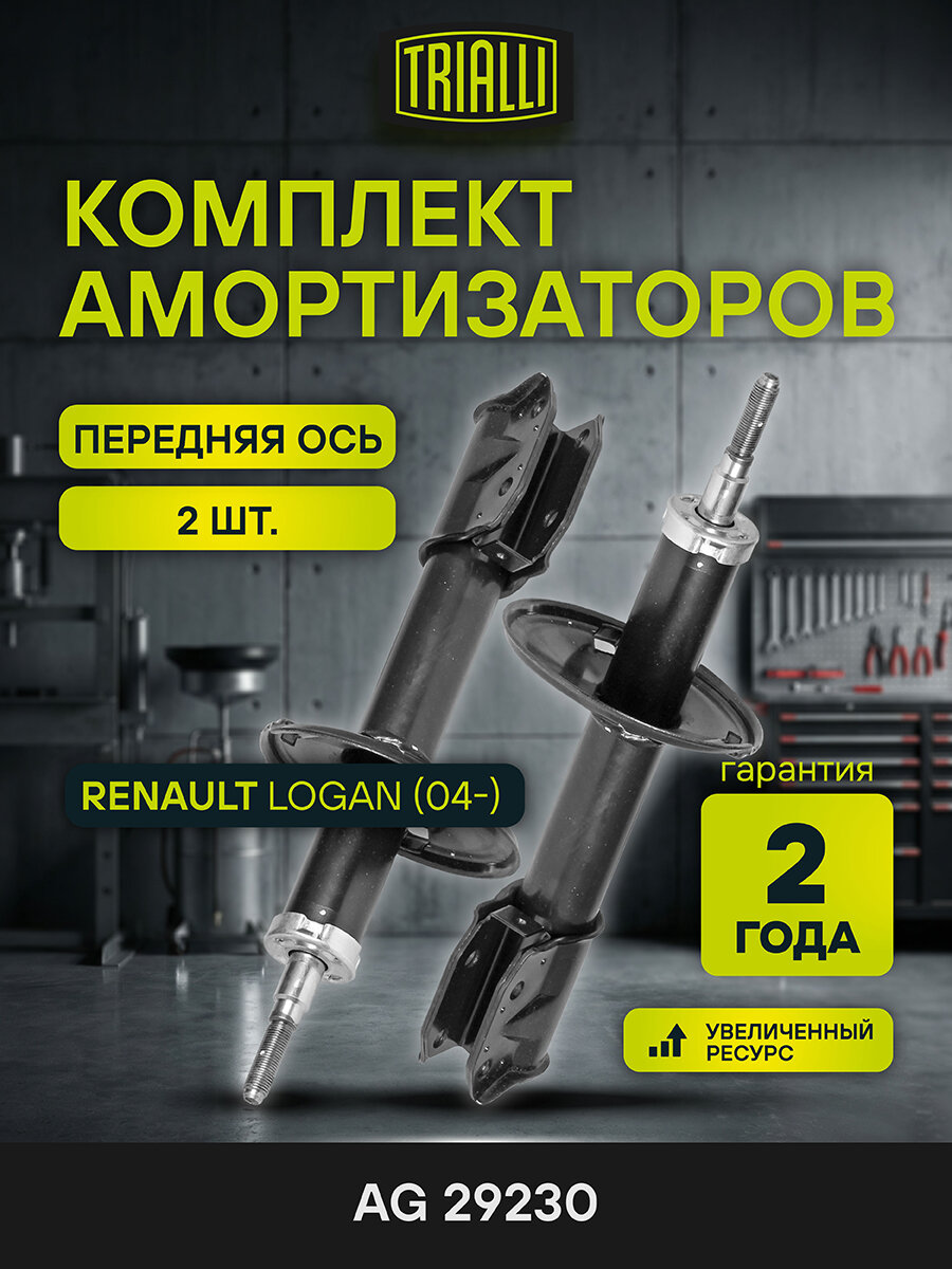 Комплект амортизаторов для автомобилей Renault Logan (04-) (стойка) передние левый / правый масляные 2 шт. AG 29230 TRIALLI