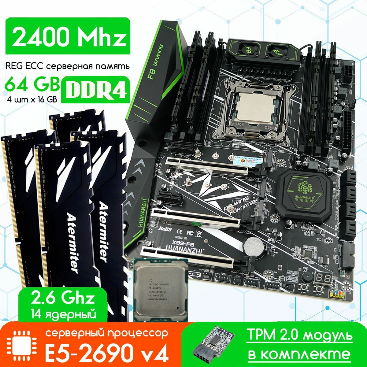 Комплект HUANANZHI X99 F8 2011+XEON E5 2690 v4 2,6 ГГц + 4x16 Гб DDR4 2400 + TPM 2.0