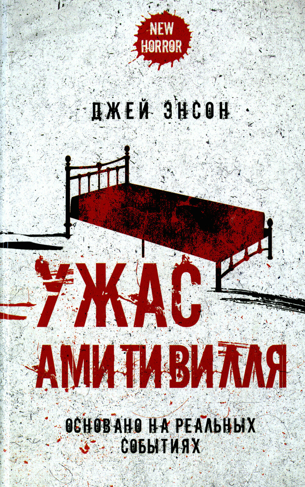 Ужас Амитивилля. Энсон Дж.