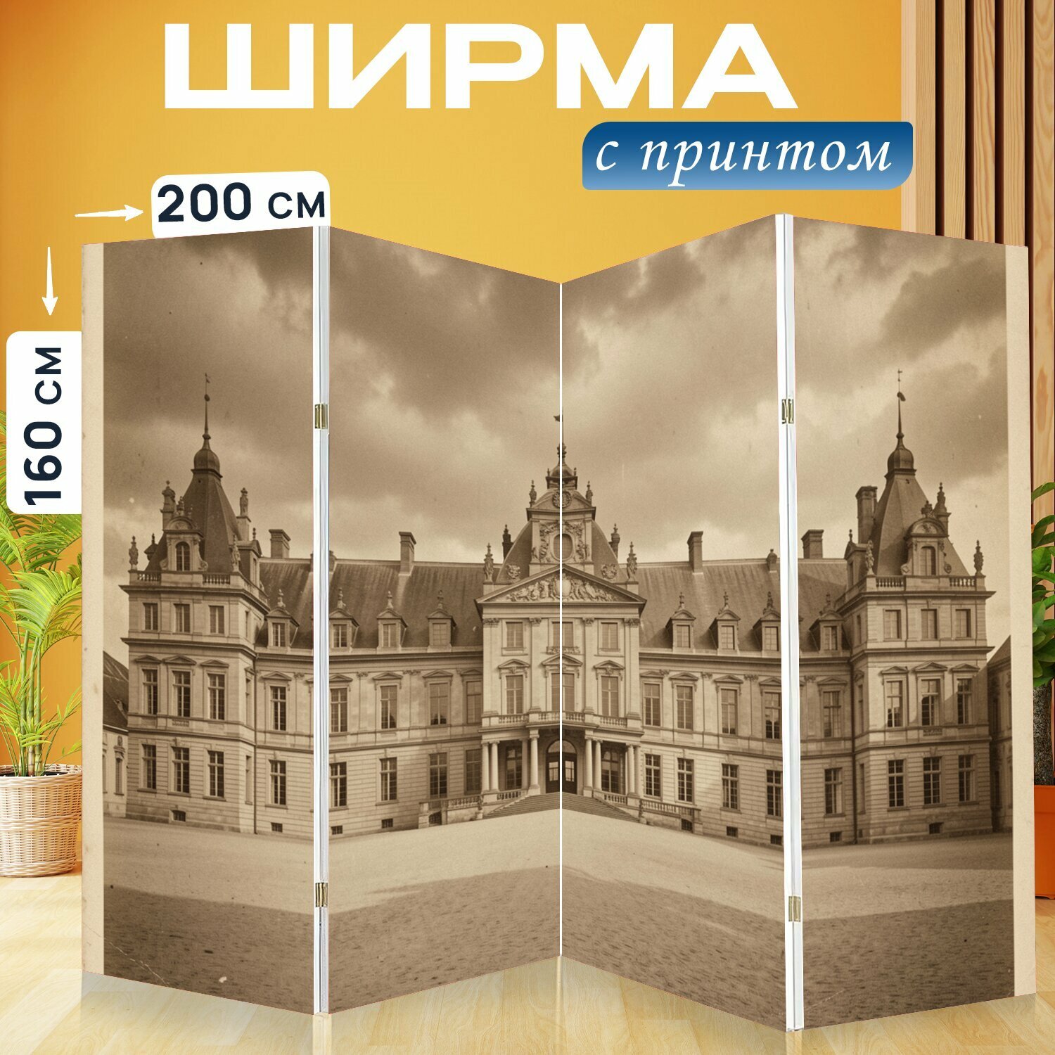 Ширма "Старинный дворец с шпилями. Величественное европейское строение в стиле барокко, симметричный фасад." перегородка для зонирования комнаты с принтом 200x160 см. на холсте