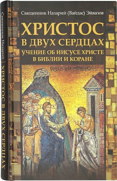 Христос в двух сердцах. Учение об Иисусе Христе в Библии и Коране. Сретенский монастырь, Москва