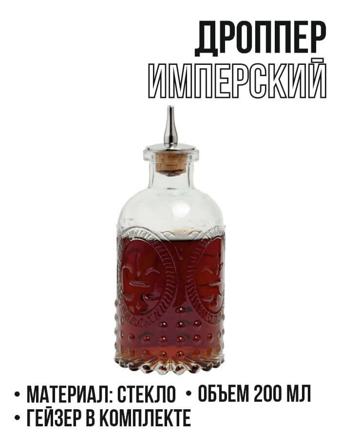 Дроппер (бутылочка) для биттера или масла Имперский 200 мл.