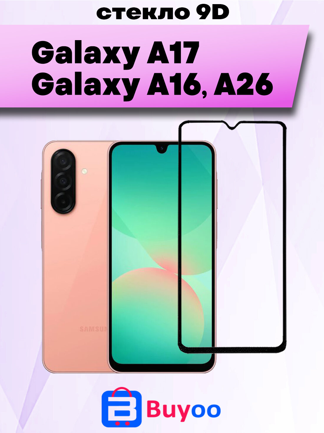 Защитное стекло для Samsung Galaxy A16, A17, A26 (1шт 9D)