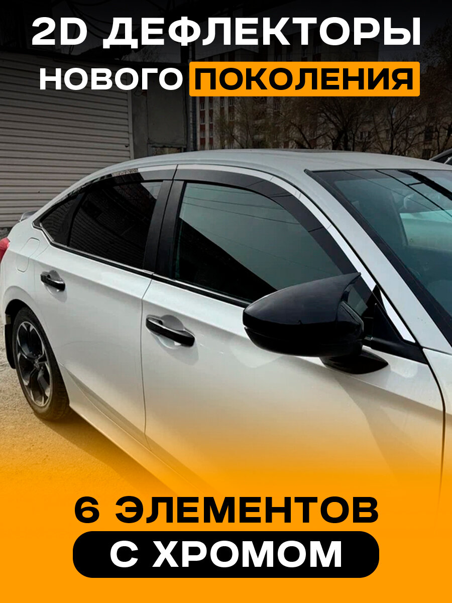Дефлекторы на Honda Civic седан (Хонда Цивик) 11 покол-е, 2021-2026, 2D ветровики на окна автомобиля, с хром молдингом
