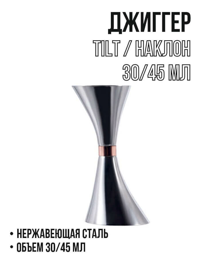Джиггер Tilt 30/45 мл.