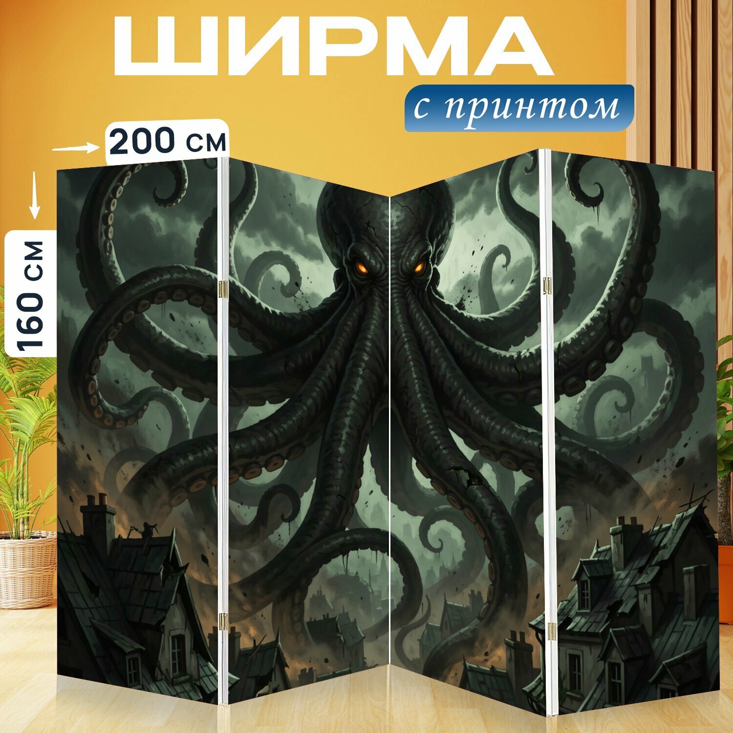 Ширма "Кошмарный осьминог над городом. Мрачная фантазийная сцена: гигантское морское чудовище с сияющими." перегородка для зонирования комнаты с принтом 200x160 см. на холсте