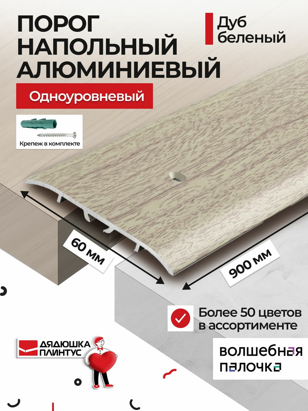 Порог для пола 60х900 мм алюминиевый одноуровневый металлический