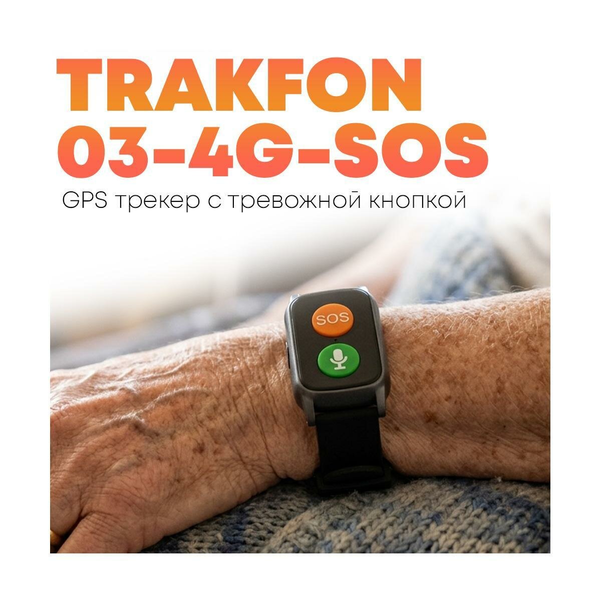 Тревожная кнопка - GPS трекер с SIM-картой Трек-Фон-03 4G-SOS 4G/GSM для лежачих больных и пожилых людей, звонков и отслеживания, контроль маршрута, у