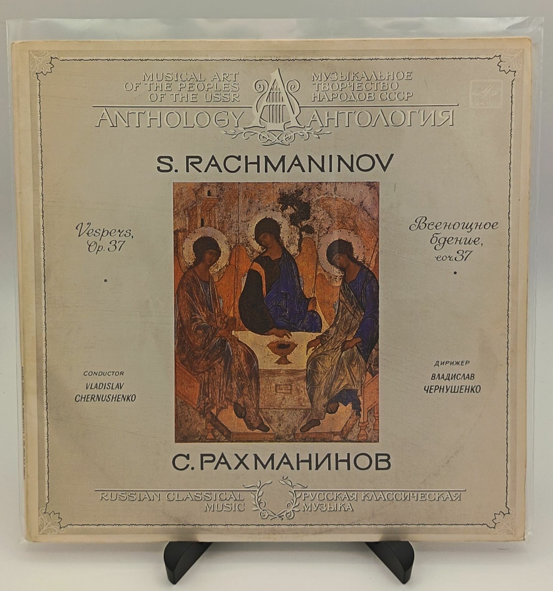 Сергей Васильевич Рахманинов, дирижёр В. Чернушенко - Всенощное Бдение, Соч. 37, 2LP. Виниловая пластинка NM/NM.