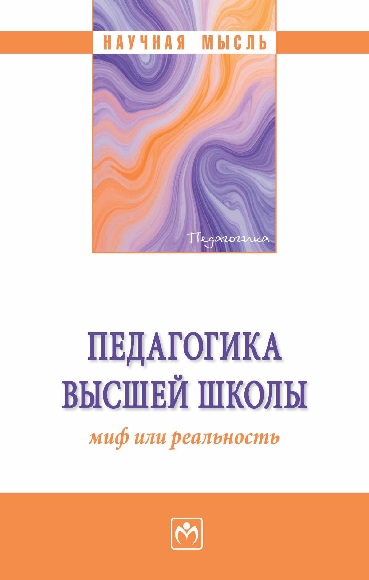Педагогика высшей школы: миф или реальность. Кругликов В. Н, Гулк Е. Б, Комарова А. В. и др. 2026г, 212с.