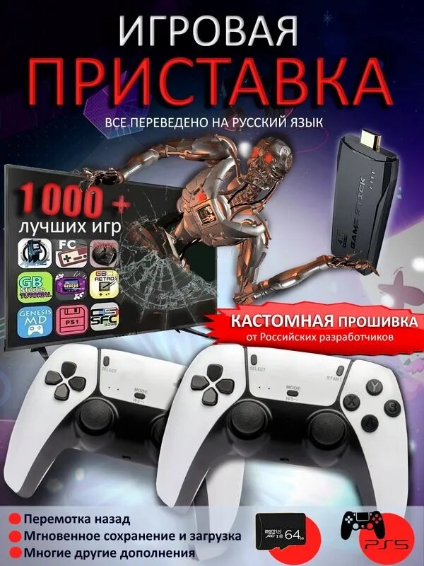 Кастомная игровая приставка Game Stick Lite 64 GB, с 1000 встроенными играми