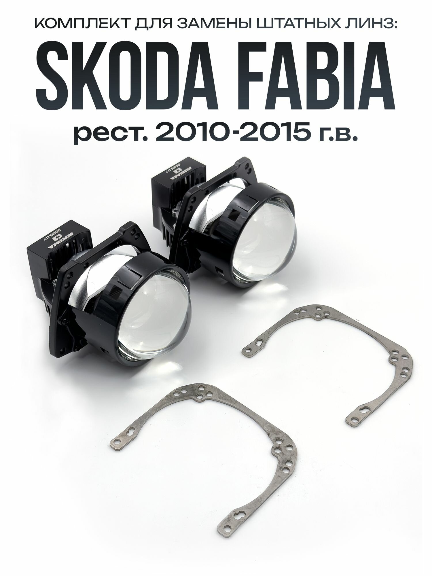 Светодиодные линзы bi-led Viper L3 60W для Skoda Fabia 2010-2015 / Билед модули Вайпер 3.0 дюйма на Шкода Йети 2013 - 2018 Фабиа