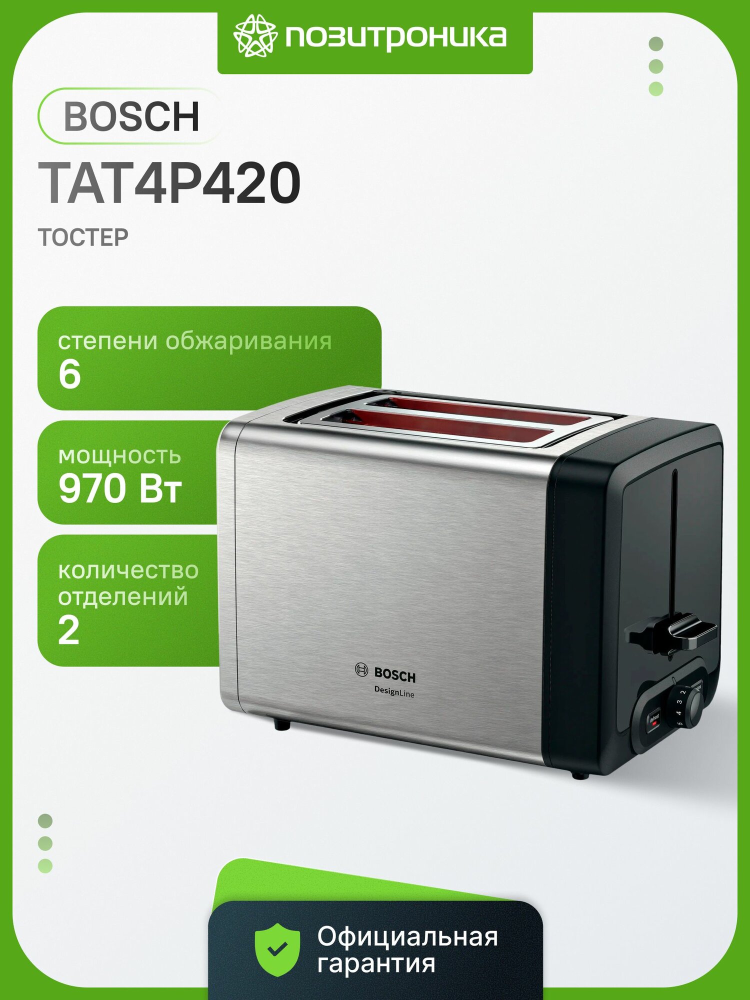 Тостер Bosch TAT4P420 нержавеющая сталь/черный