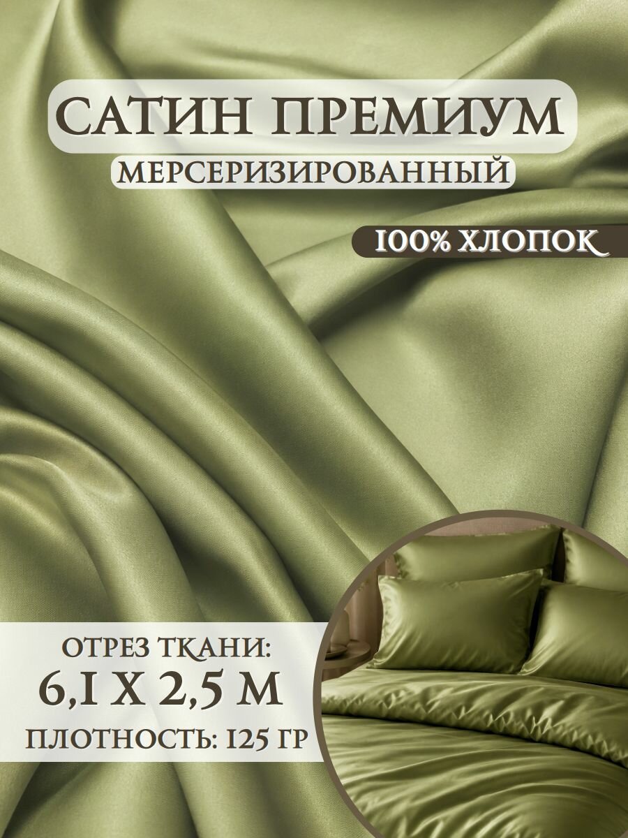 Ткань для постельного белья Сатин (Люкс, Премиум) мерсеризированный, 100% хлопок, цв. зеленый чай, компаньон к сатину "Наоми", ш-250 см, отрез 6,1 метра