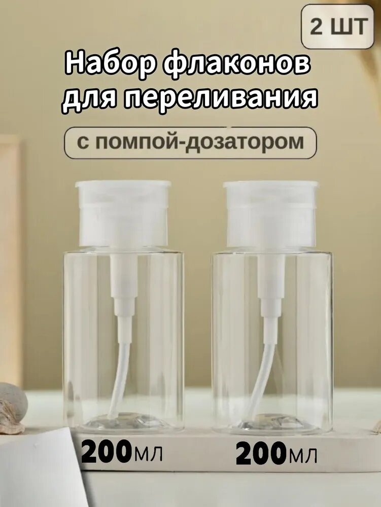 Флакон с помпой дозатором косметический 200 мл 2ПК