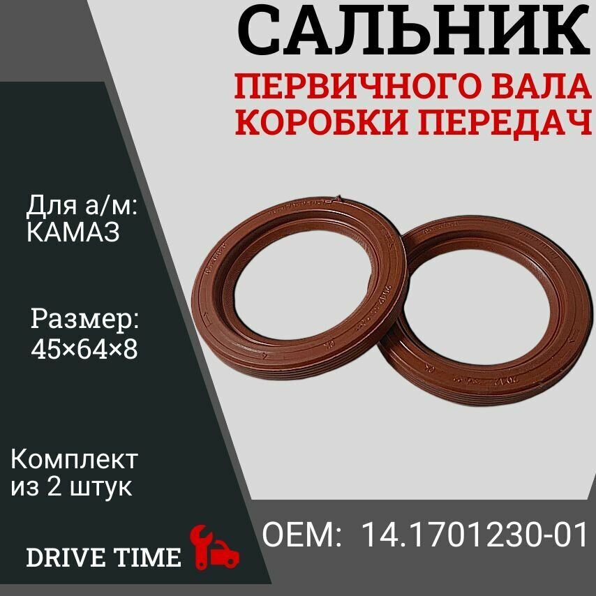 Армированная манжета (сальник) первичного вала коробки передач 2шт для автомобилей КАМАЗ.