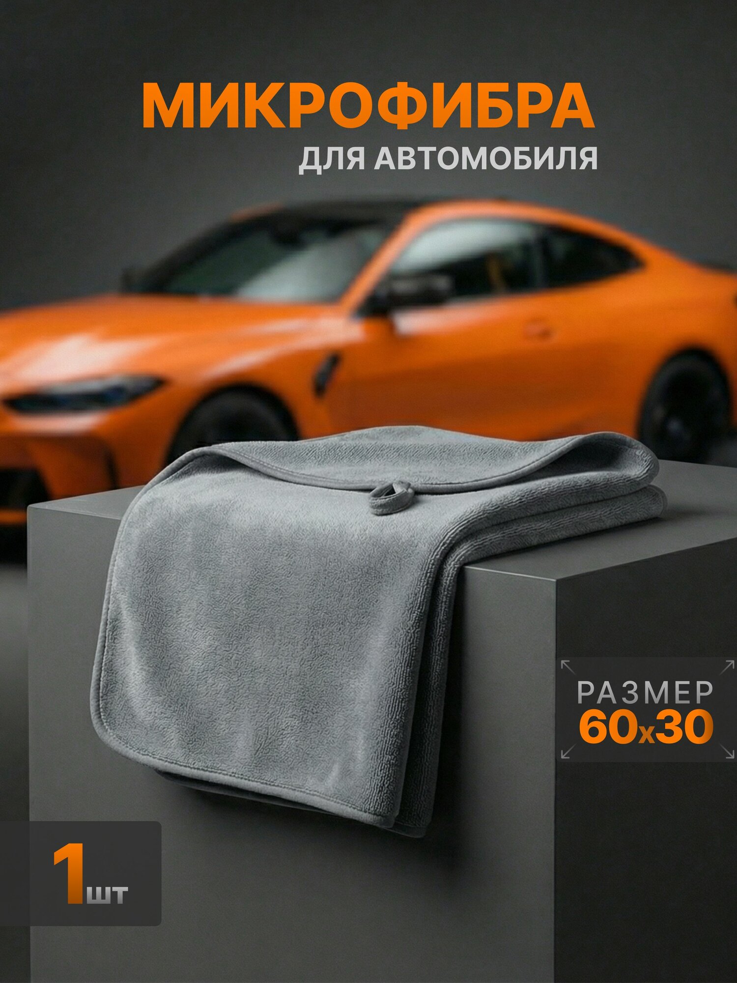 Полотенце для сушки автомобиля из микрофибры 60х30 см (1 шт) автополотенце / тряпка для авто, супервпитывающее, без разводов, серое
