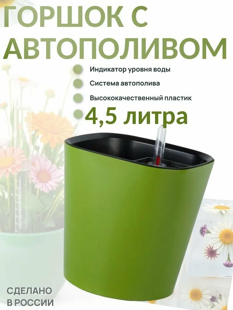 Горшок с автополивом 4,5 л пластиковый для комнатных цветов с индикатором уровня воды
