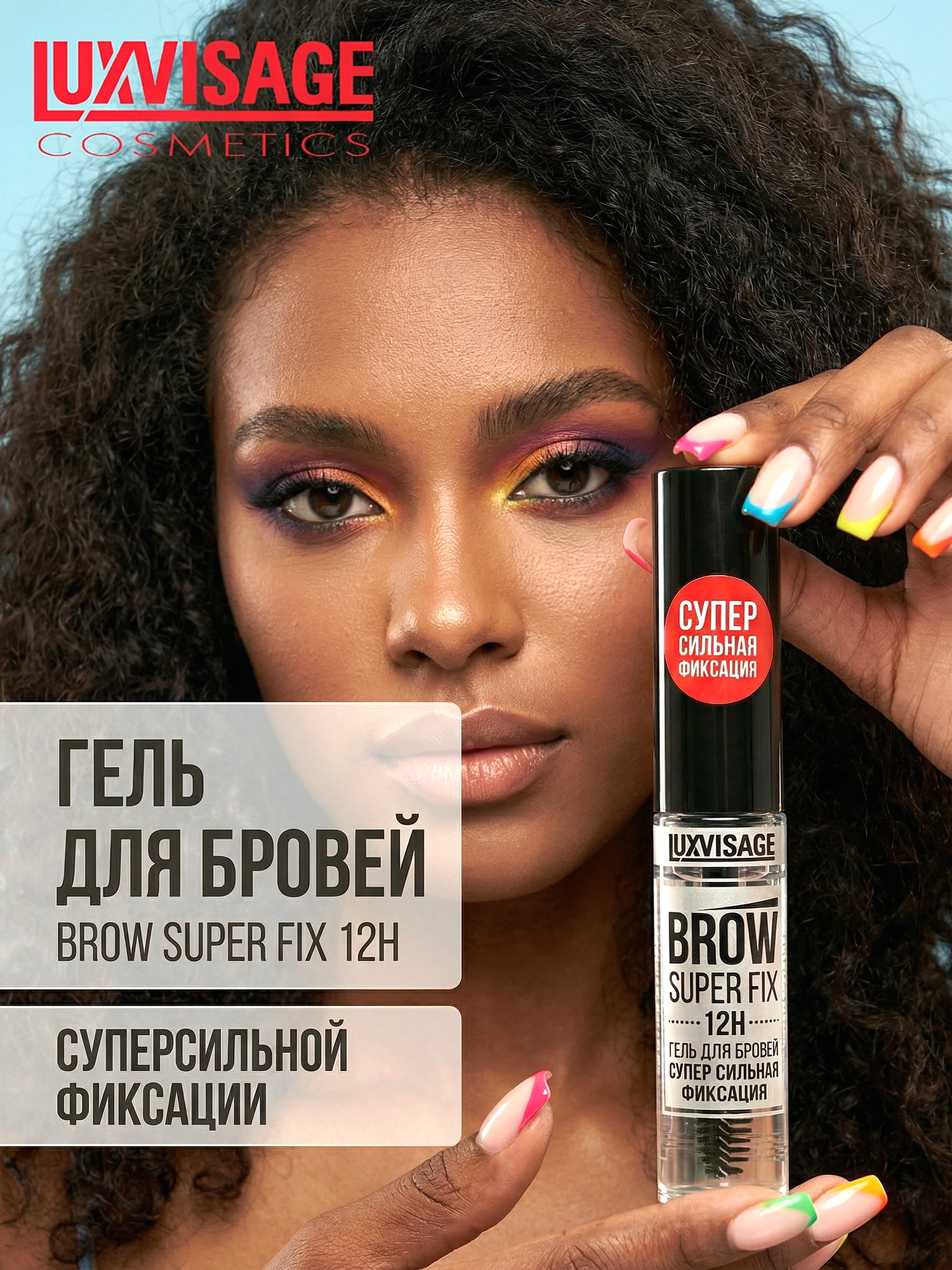 Гель для бровей LUXVISAGE "BROW SUPER FIX", суперфиксирующий, прозрачный