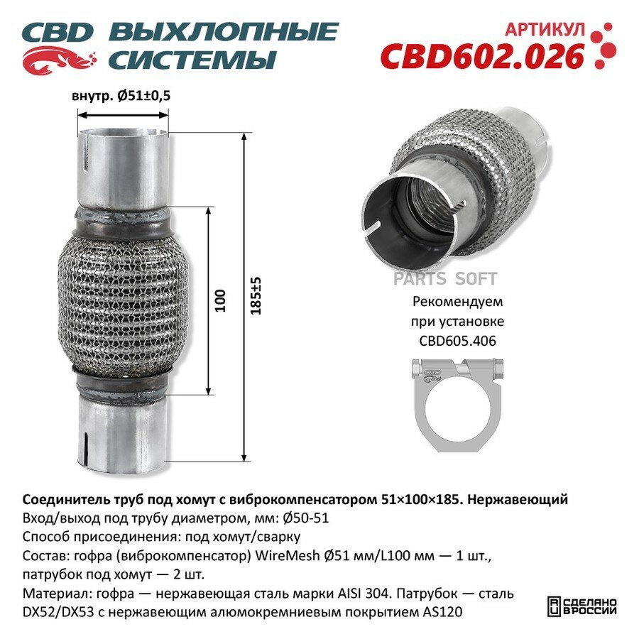 Соединитель труб под хомут с виброкомпенсатором 51x100x185 Нерж. сталь от официального дистрибьютора, CBD, артикул CBD602026