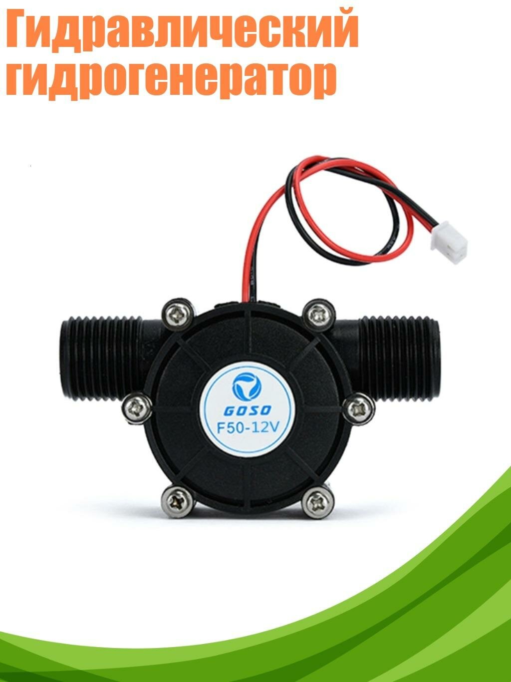 Гидравлический гидрогенератор, 12V