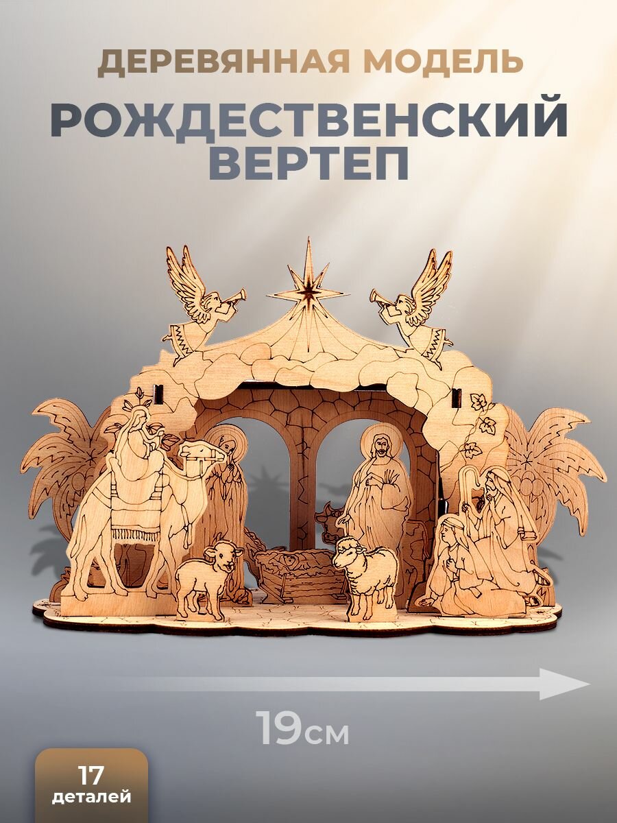 Сборная деревянная модель Рождественский вертеп