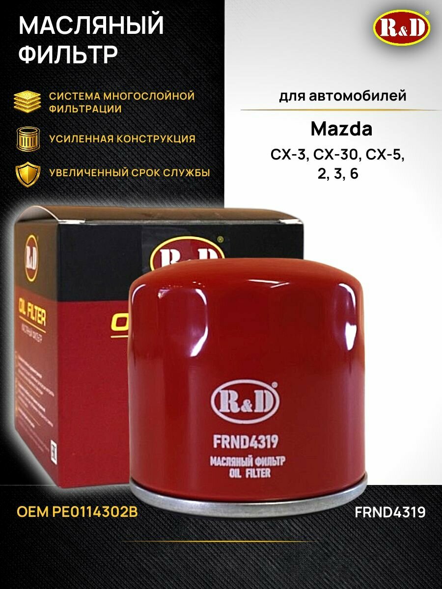 Фильтр масляный Mazda 2, 3, 6, CX-3, CX-30, CX-5 / Мазда