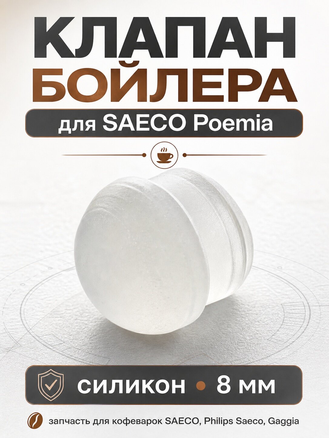 Клапан бойлера кофеварки SAECO Poemia, зам. 0P149450588, 996530018311 149450588