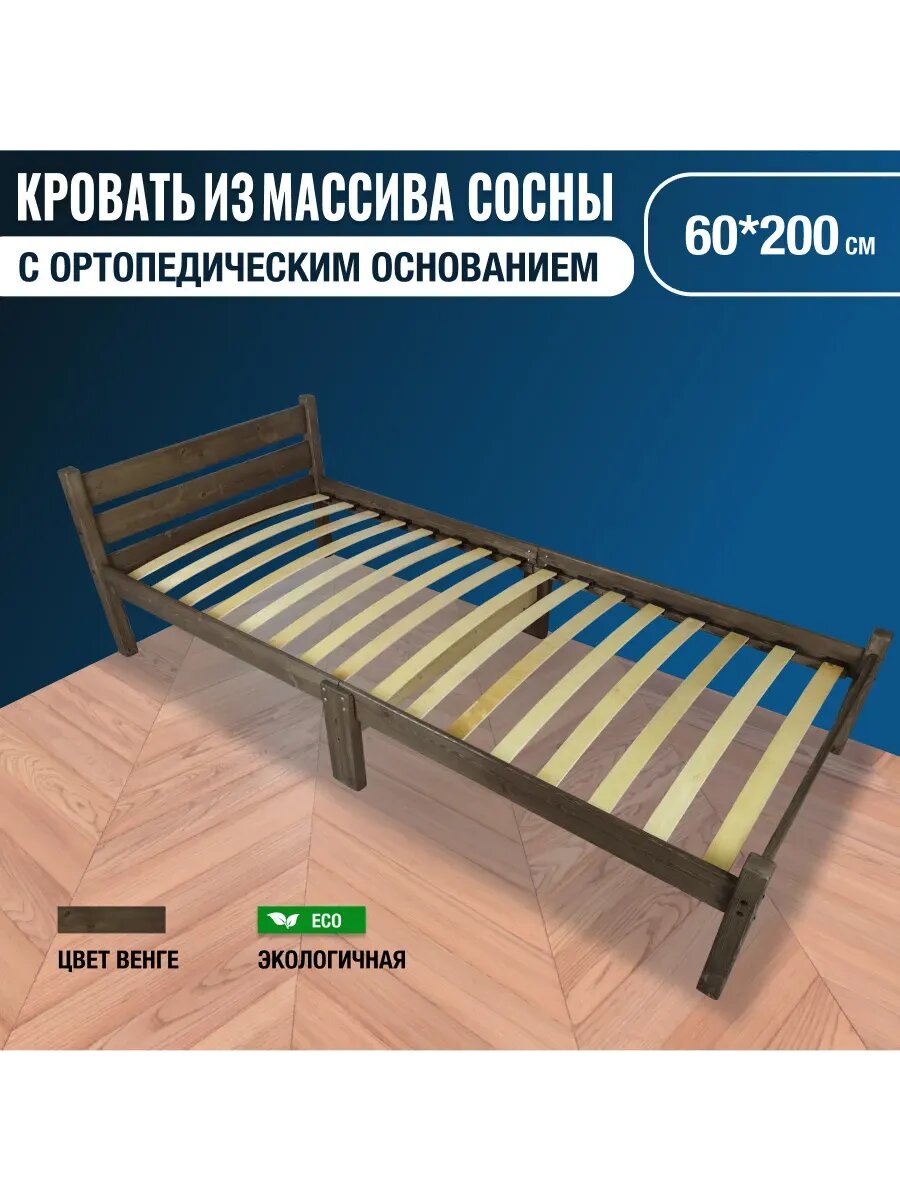 Кровать 1-спальная деревянная Компакт, орто, венге, 60х200см