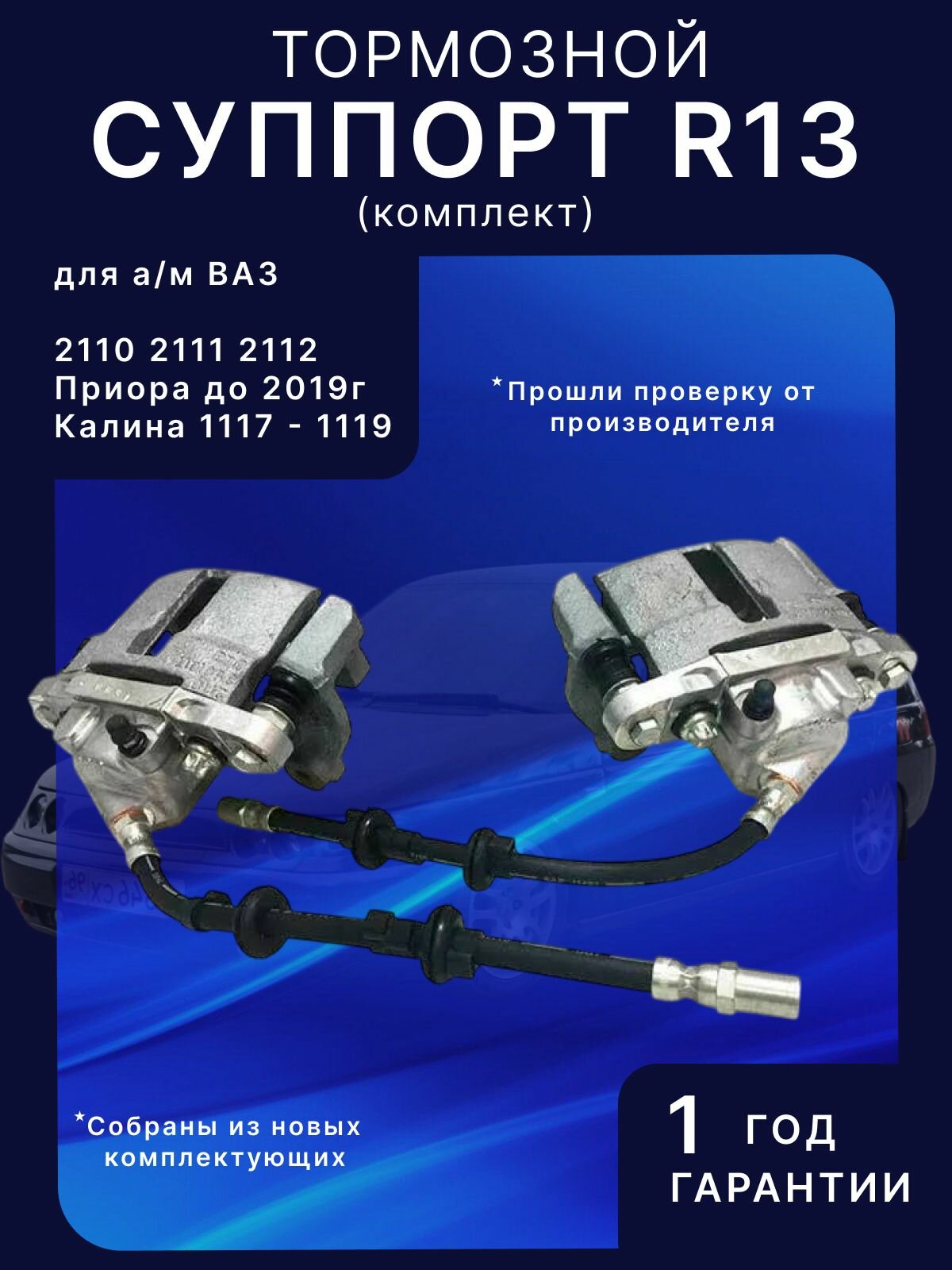 Комплект тормозных суппортов ( суппорт тормозной ) R13 для ВАЗ 2110-2112, Priora до 2019, Kalina 2шт