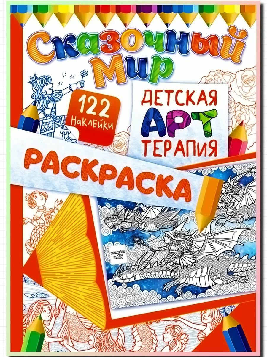 Раскраска для девочек с наклейками сказочный МИР