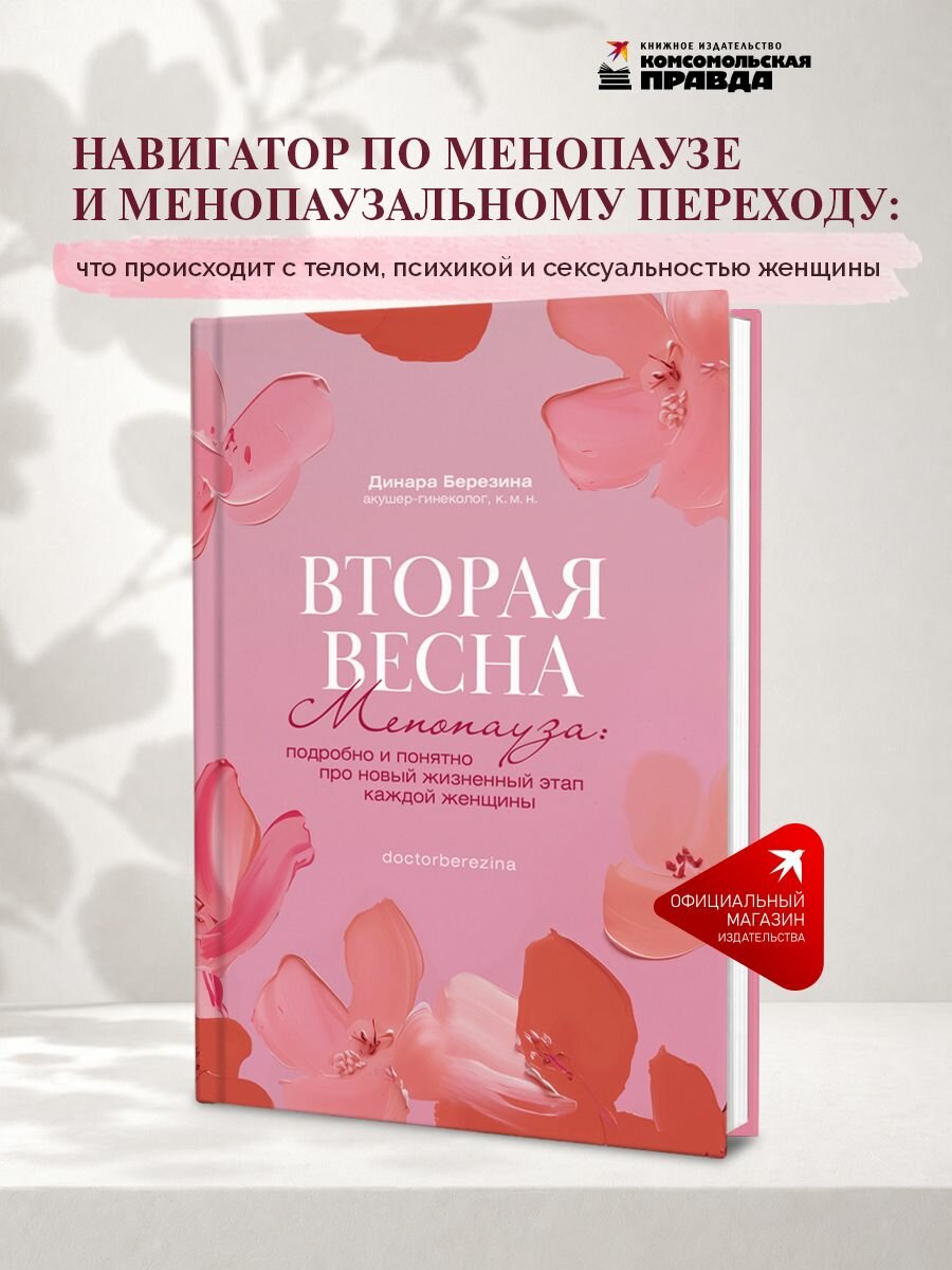 Вторая весна. Менопауза: подробно и понятно про новый жизненный этап каждой женщины
