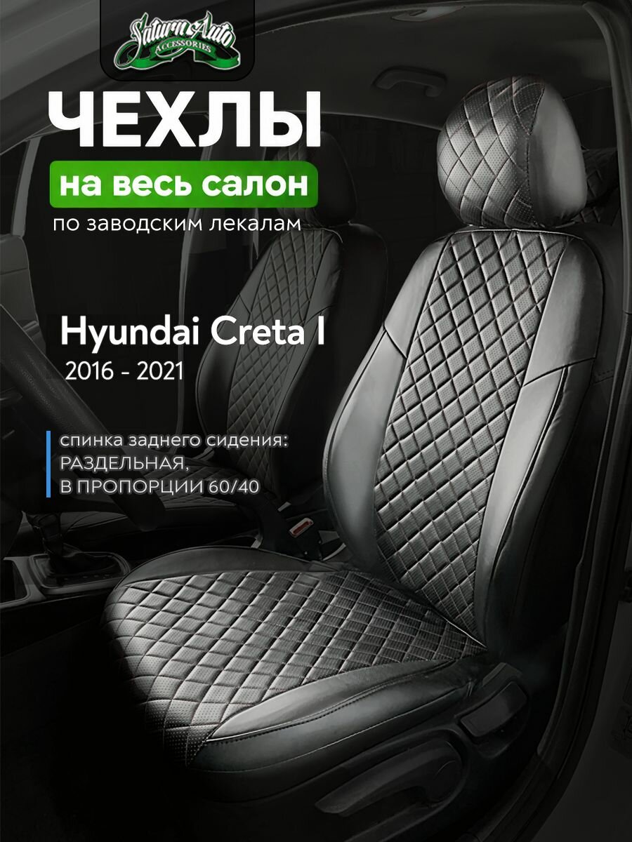 Авточехлы на сиденья Хендай Крета 2016-2021 г. в. (Hyundai Creta) (спинка заднего сидения 40/60, без подлокотника) из экокожи, ромб, черные