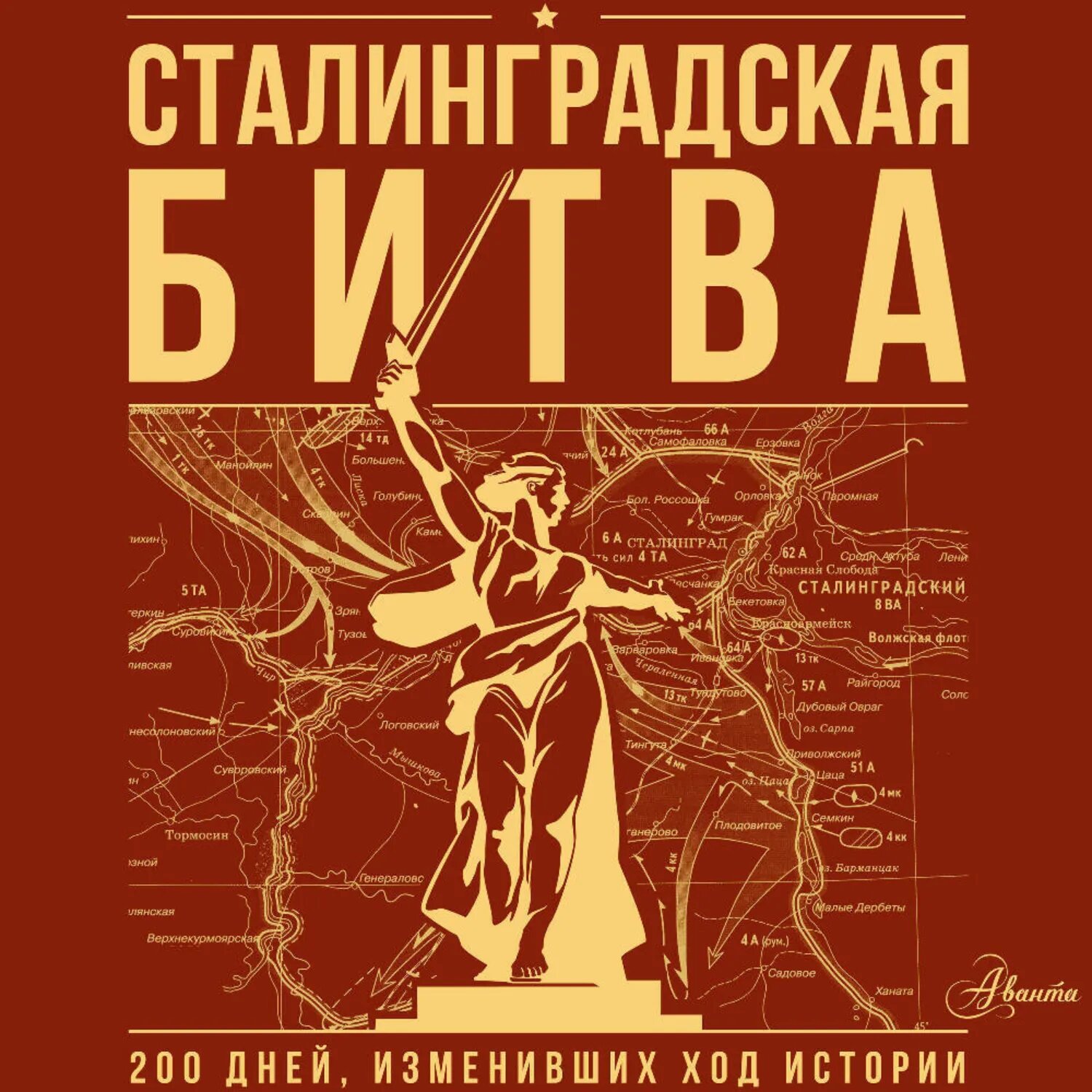 Сталинградская битва. 200 дней, изменивших ход истории [Аудиокнига]