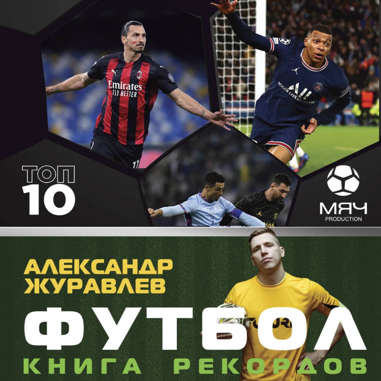 Футбол. Книга рекордов [Аудиокнига]