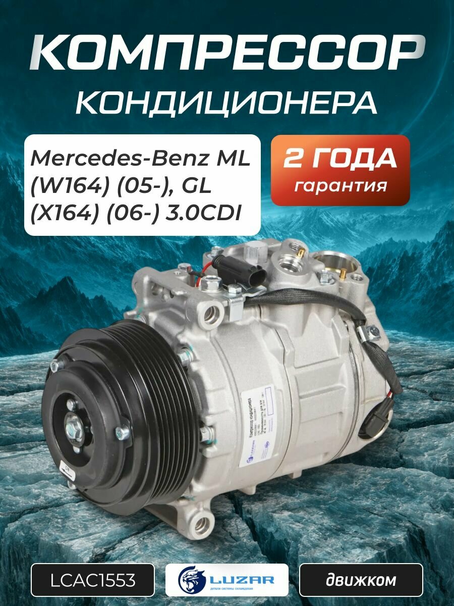 Компрессор кондиционера Mercedes Benz CLS C219, E-Class W211, G W463 / LUZAR / LCAC1553