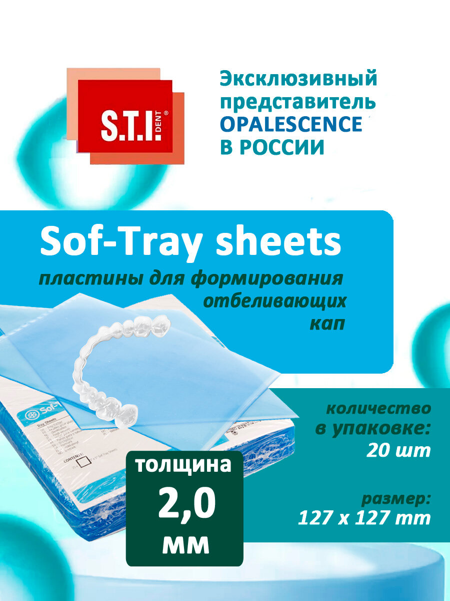 Пластины термопластичные Sof-Tray sheets , 2.0 mm для кап стоматологических, Opalescence