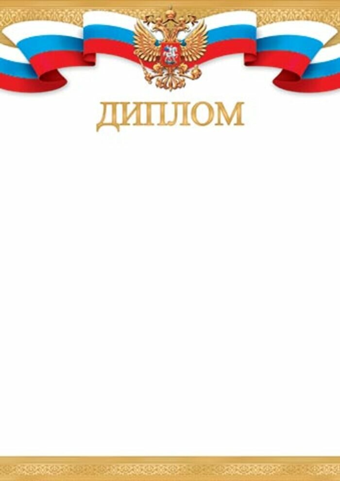 9-19-622 Диплом А4 РФ, для принтера Комплект 30 штук 150г/м2