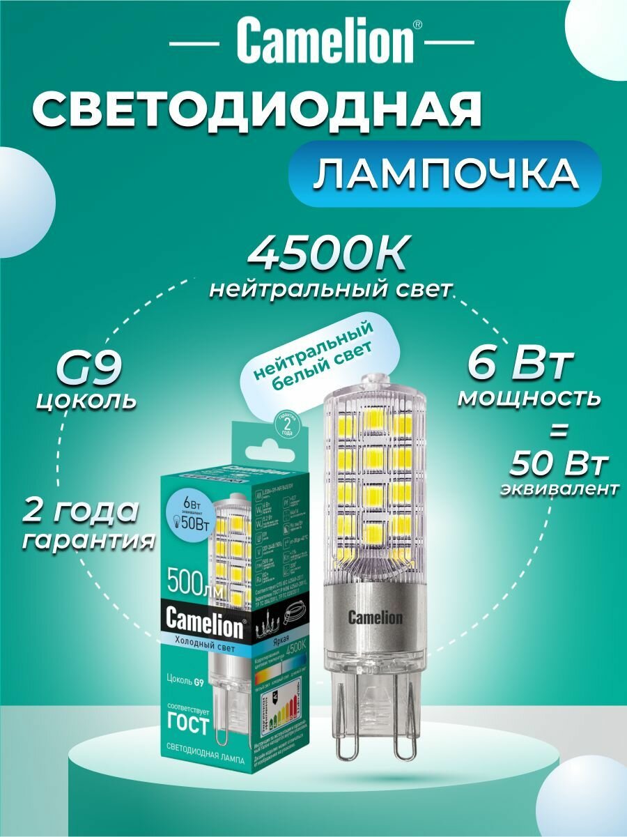 Светодиодная лампочка 4500K G9 / Camelion / LED, 6Вт