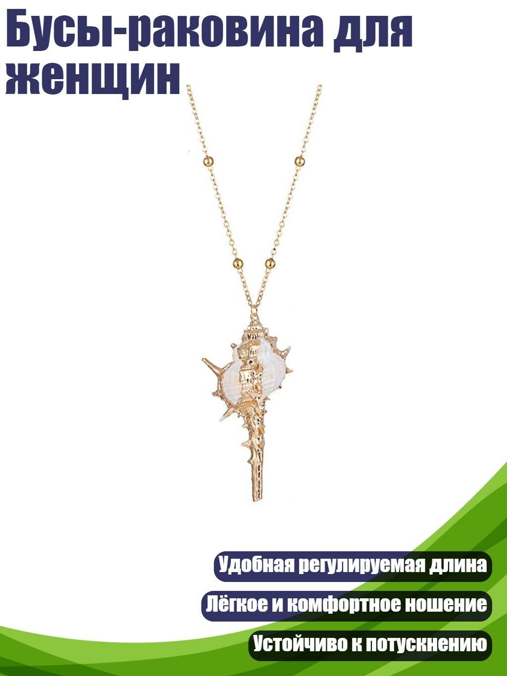 Бусы-раковина для женщин, 2